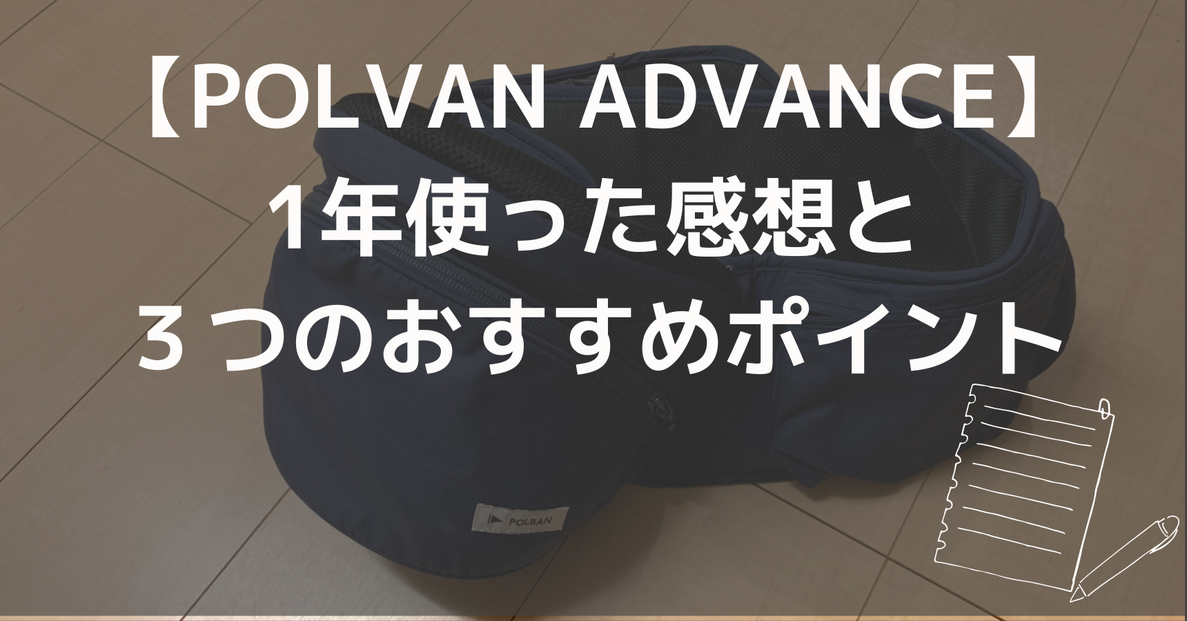 【POLBAN ADVANCE】 ヒップシート1年使ってみた感想とおすすめする3つのポイント | かめさんのブログ